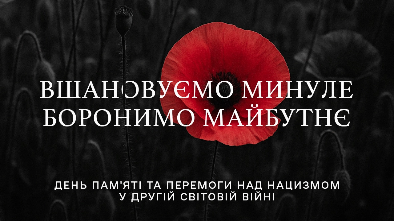 8 травня День памяті та перемоги над нацизмом у Другій світовій війні памятаємо