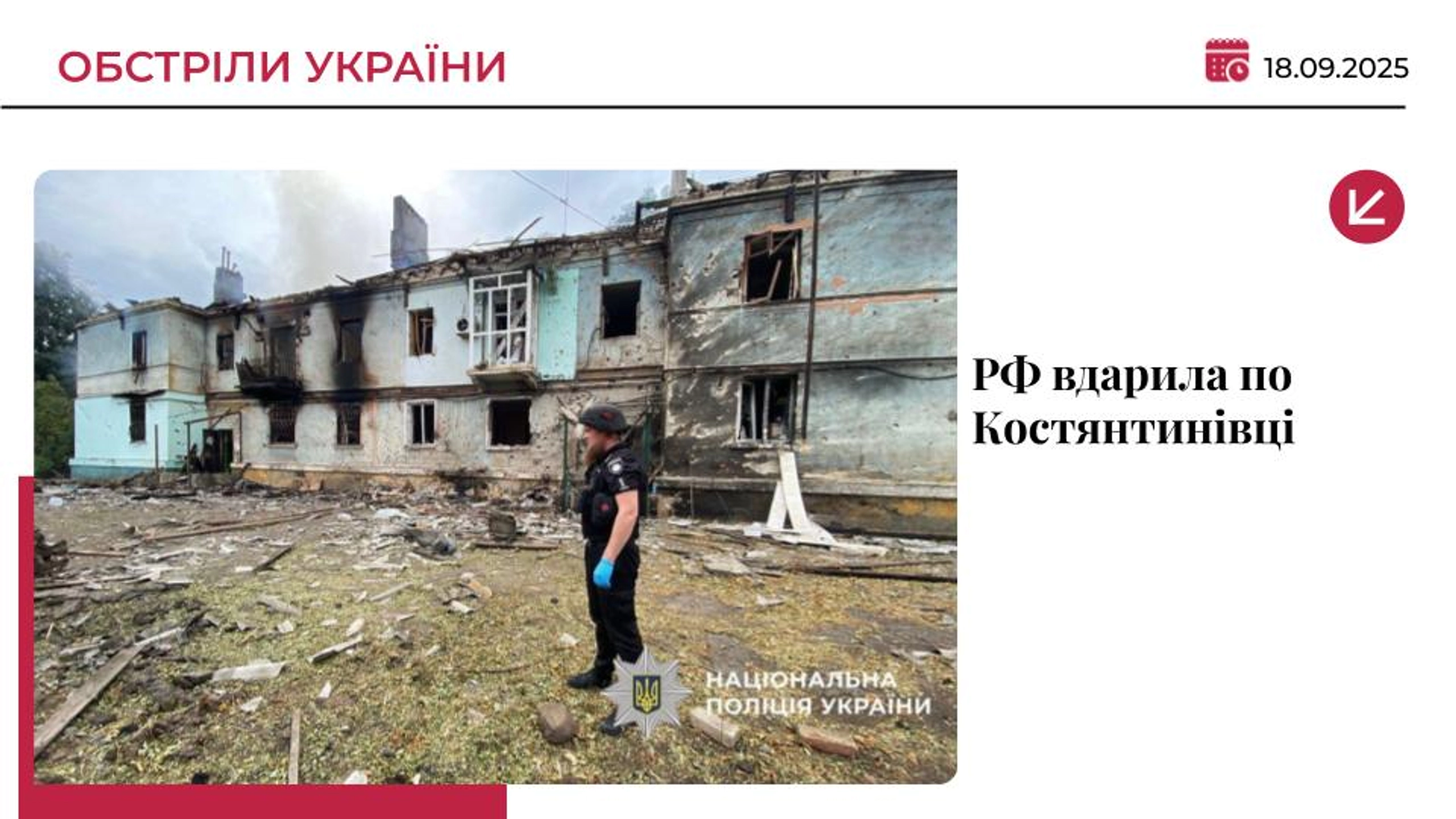 Росія вдарила бомбою ФАБ 250 по Костянтинівці пятеро загиблих подробиці